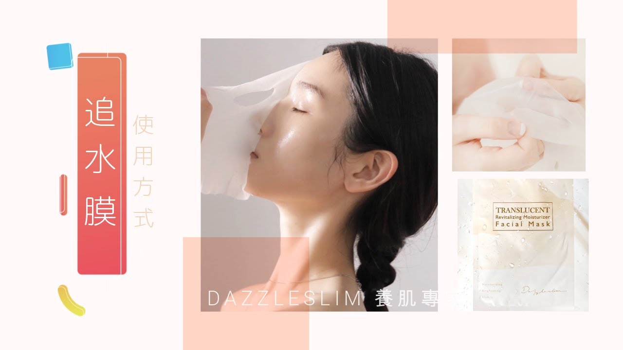 黛若詩琳Dazzleslim｜【追水膜使用教學】 - YouTube