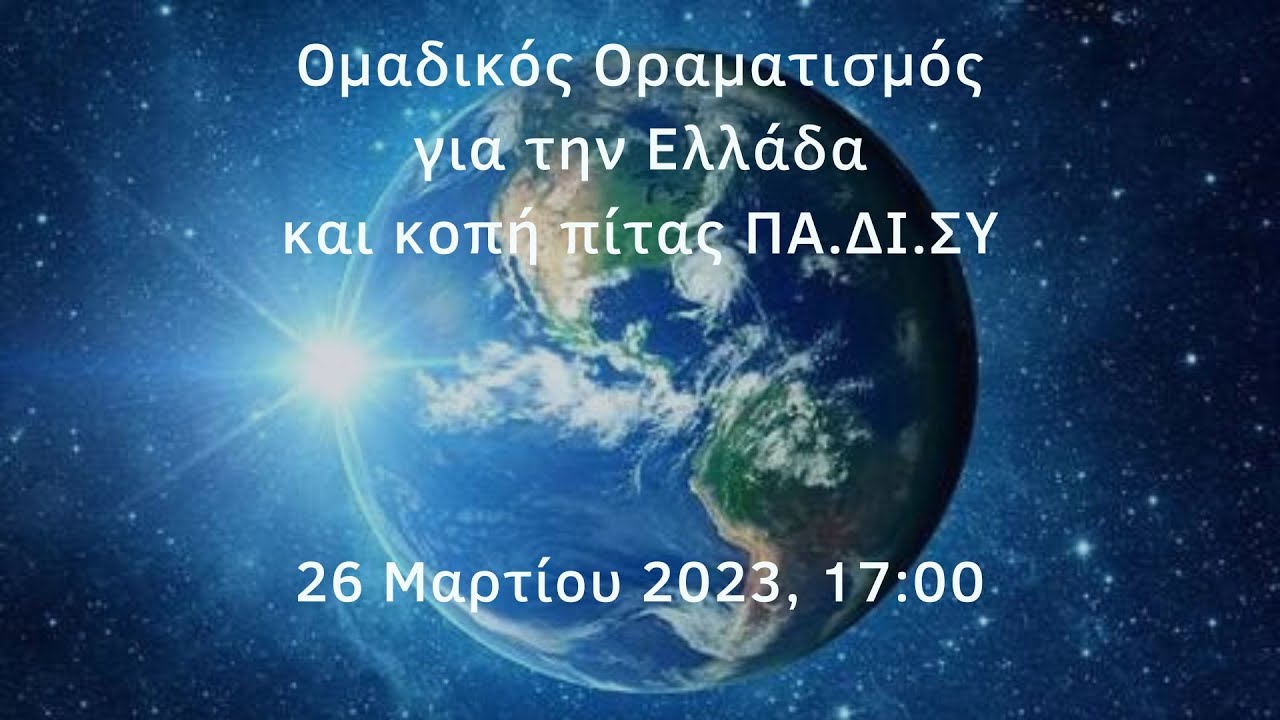 ΟΡΑΜΑΤΙΣΜΟΣ ΓΙΑ ΤΗΝ ΕΛΛΑΔΑ ΚΑΙ ΤΟΝ ΕΛΛΗΝΙΣΜΟ 26/3, 17:00 - YouTube