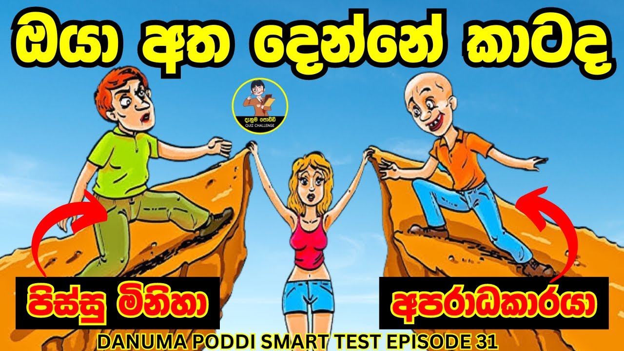 Smart Test Episode 31| මේවා පුලුවන්නම් ඔයා සුපිරිම බුද්ධිමතෙක් 😱 ️ ...