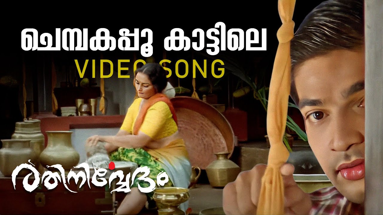 Chembakapoo Kaatile Video Song | Rathinirvedam | Sudeep Kumar | M ...