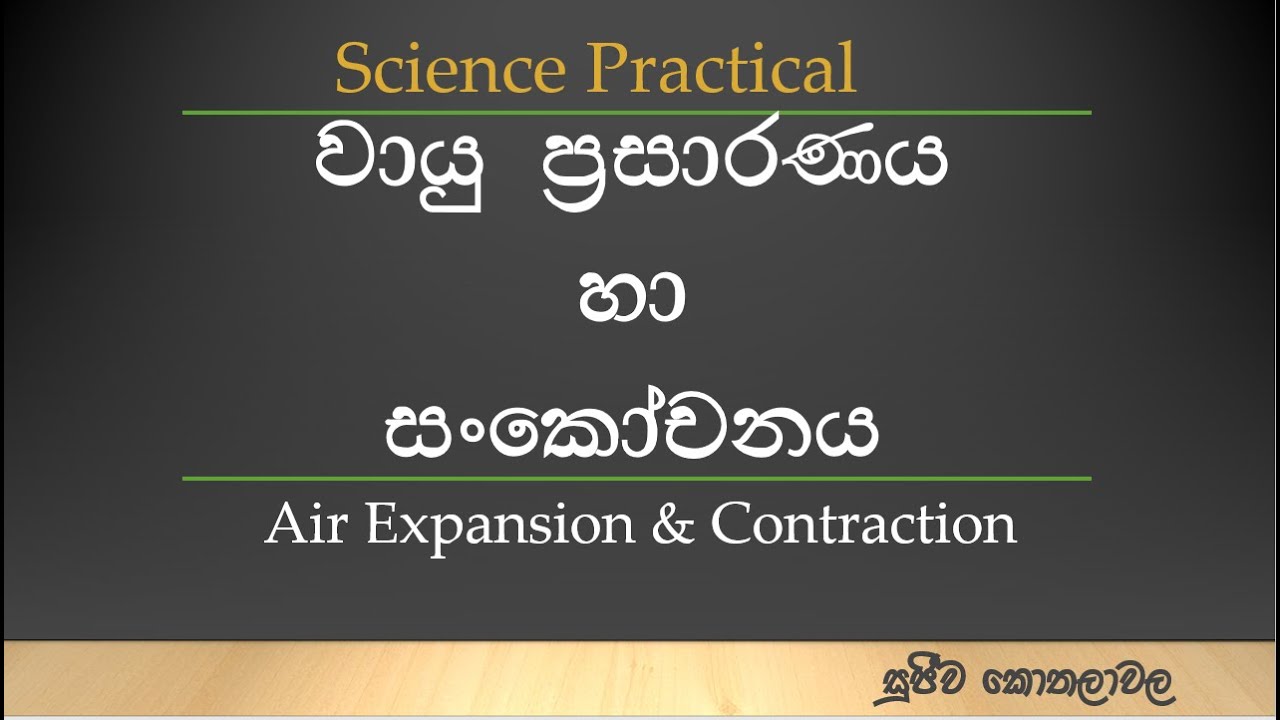 Science | Sinhala | Sujeewa Kothalawala | Air expansion and contraction ...