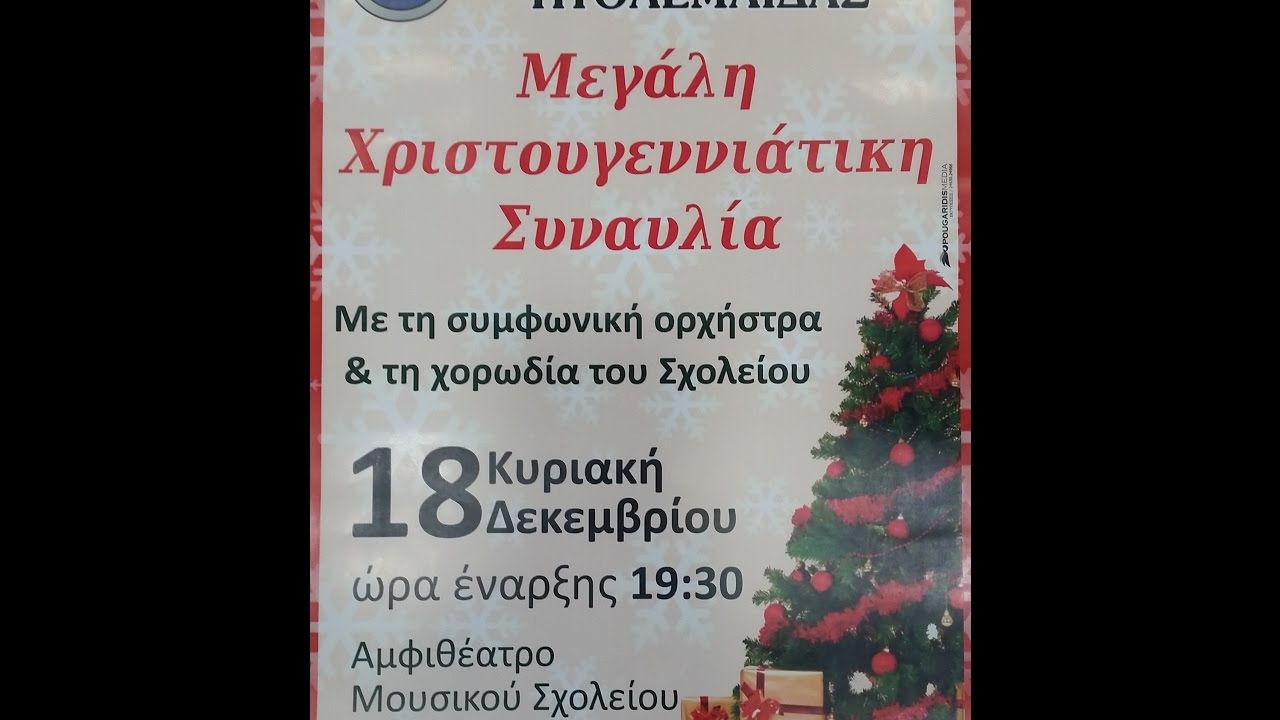 Χριστουγεννιάτικη Συναυλία Μουσικού Σχολείου Πτολεμαϊδας 2016 - YouTube