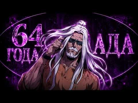 Реп про Манхву - Выживание старейшего заключенного 「MMV」