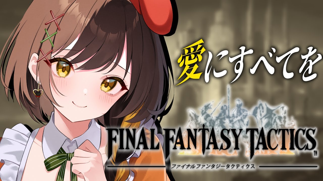 ＃15【FFタクティクス/FFT】PS版｜完全初見！ついにchapter4突入！(゜ω゜)【てちび/すたすぺ所属】 - YouTube