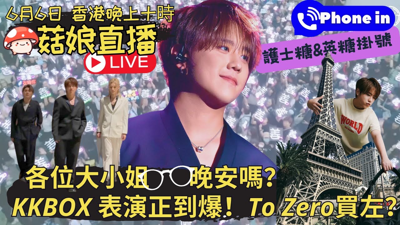 🍄菇娘直播6/6/24 🎥 各位大小姐晚安嗎？｜KKBOX 表演正到爆！｜護士糖&英糖掛號Phone In - YouTube