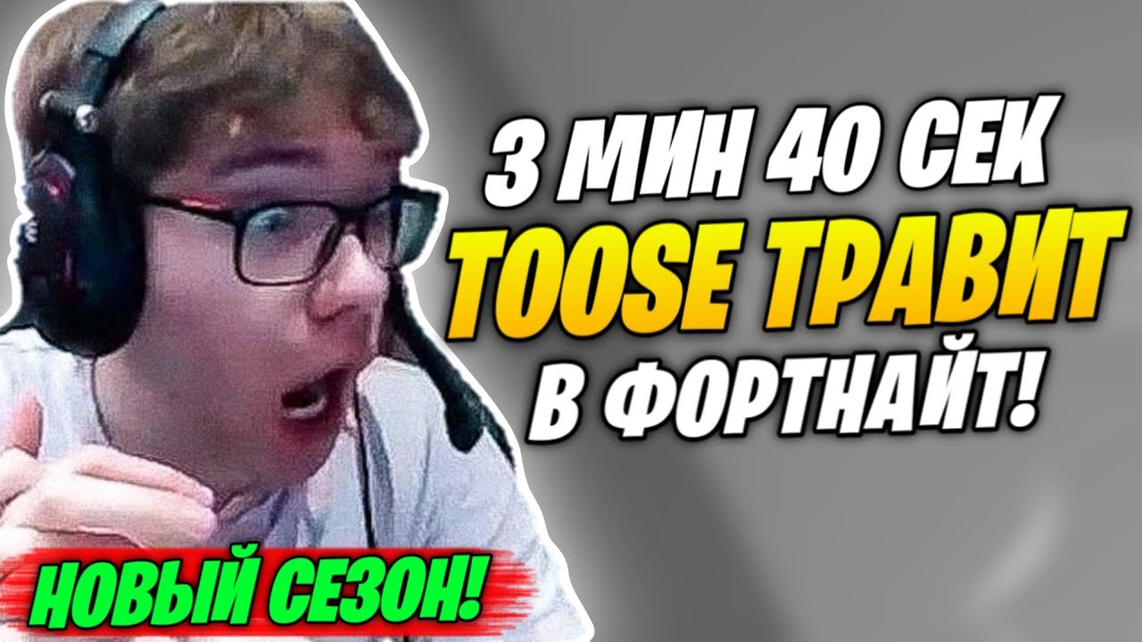 TOOSE ТРАВИТ ПРОТИВНИКОВ В НОВОМ СЕЗОНЕ - 3 МИН 40 СЕК! | НАРЕЗКИ ...