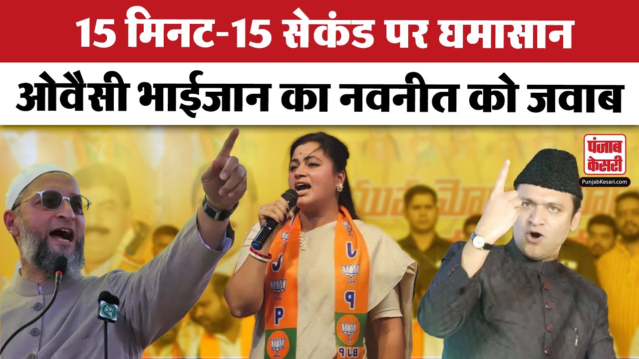 Asaduddin Owaisi ने Navnit Ravi Rana के 15 सेकंड वाले बयान पर किया ...