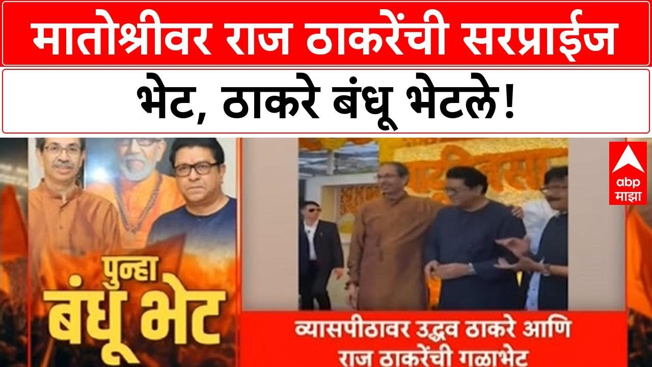 Raj Thackeray Matoshree Visit | ठाकरे बंधूंची भेट, Matoshree वर काय ...