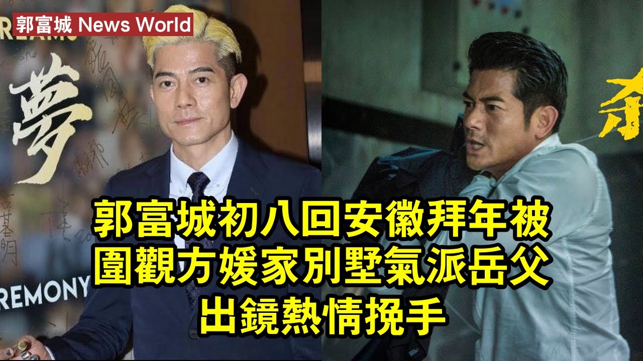 郭富城初八回安徽拜年被圍觀，方媛家別墅氣派，岳父出鏡熱情挽手 #郭富城 #guofucheng #guofucheng郭富城 - YouTube