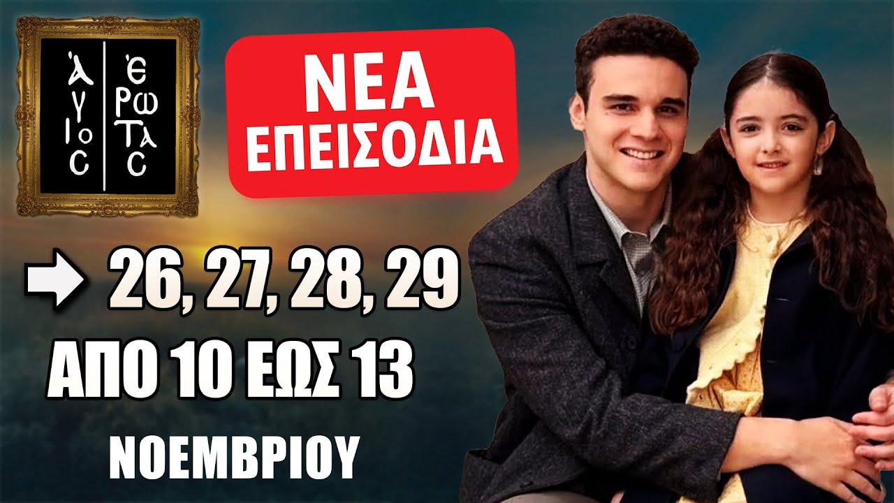 Άγιος Έρωτας: Δείτε πρώτοι τα 4 νέα επεισόδια (26, 27, 28, 29) από την ...