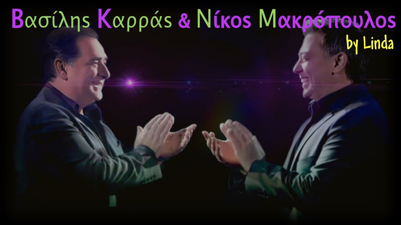 Βασίλης Καρράς & Νίκος Μακρόπουλος - 30 αγαπημένα μας λαϊκά (by Linda ...