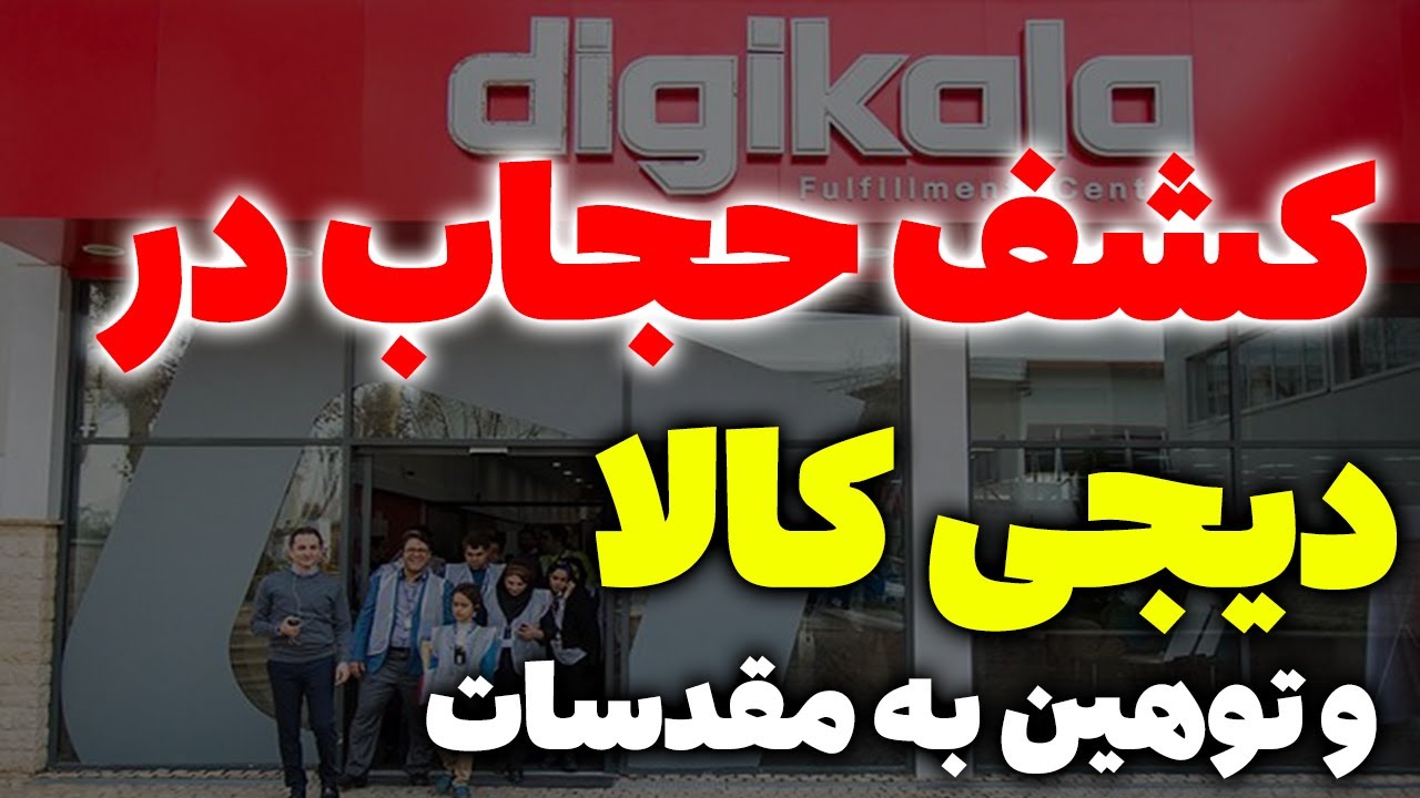 ️ از کشف حجاب در دیجی کالا و توهین به مقدسات تا ورود دادستان تهران به