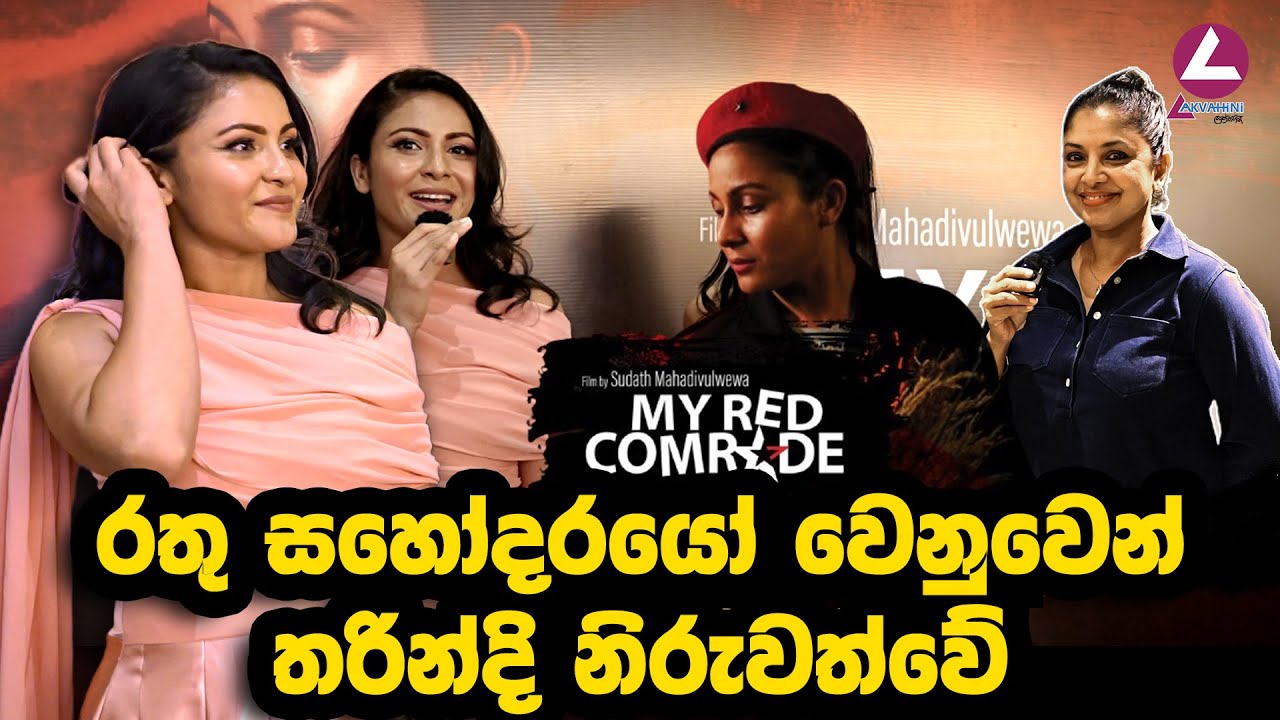 My Red Comrade වෙනුවෙන් තරින්දි ඇඳුම් ගලවයි | Tharindi Fernando - YouTube