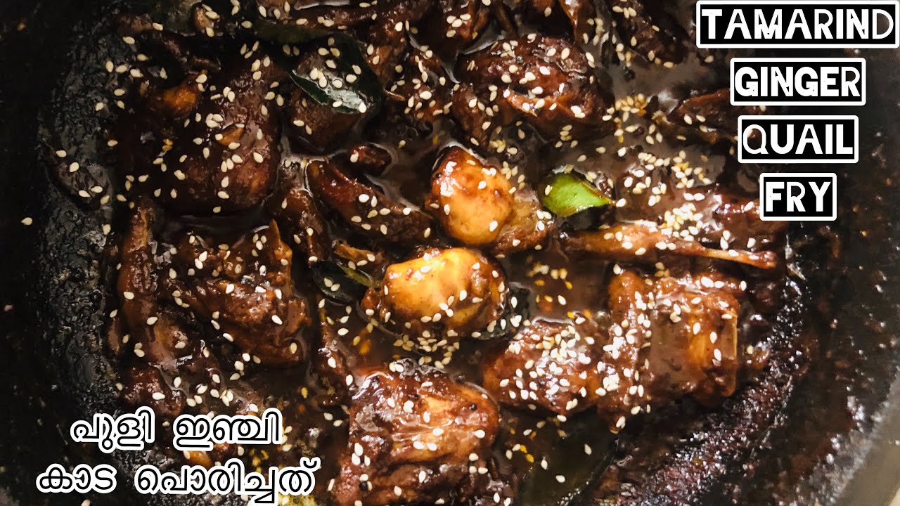 പുളി ഇഞ്ചി കാട പൊരിച്ചത് | TAMARIND GINGER QUAIL FRY | - YouTube