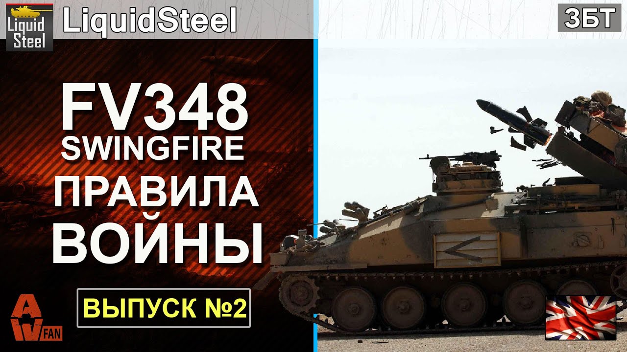 FV438 Swingfire - Правила войны №2 - от LiquidSteel [Armored Warfare ...