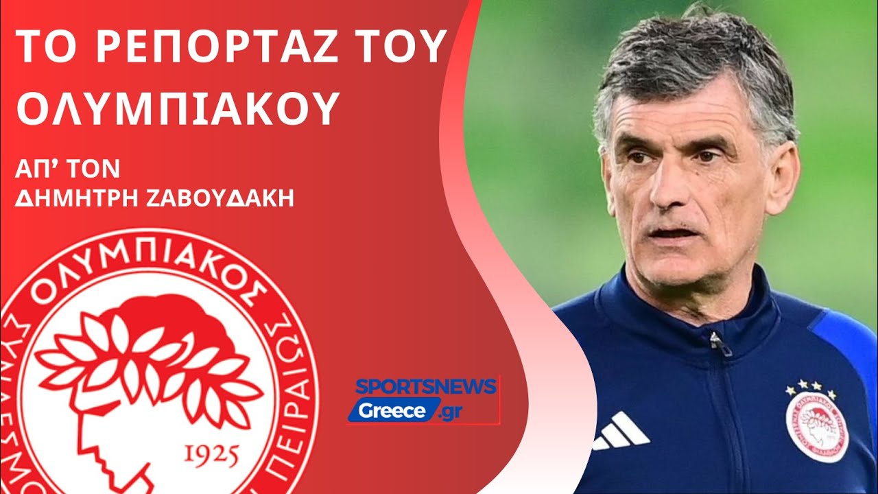 Το ρεπορτάζ του Ολυμπιακού σήμερα απ' το Sportsnewsgreece #olympiacos ...