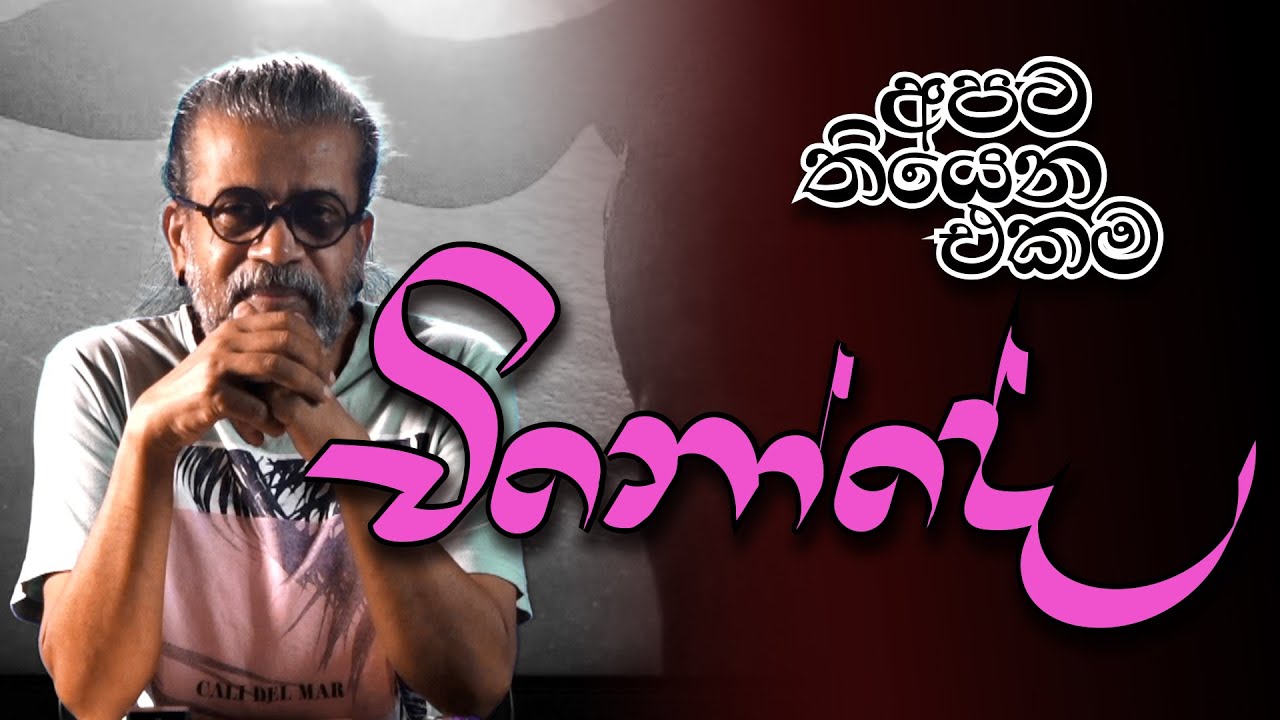 අපට තියෙන එකම විනෝදේ | Royal Taprobanian channel - YouTube