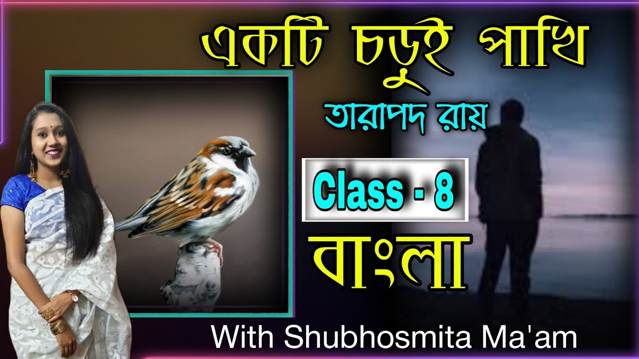একটি চড়ুই পাখি Class 8 bengali poem Ekti chorui pakhi by Tarapada Roy ...