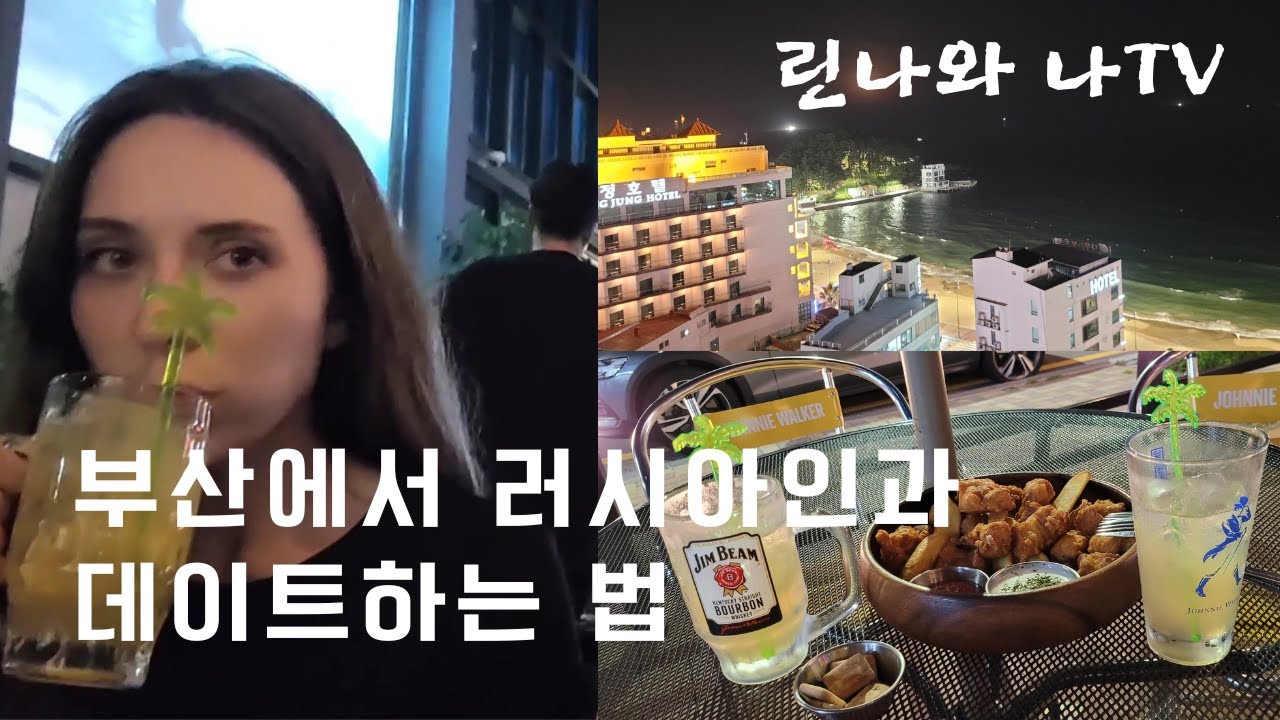 국제커플 린나와나 Vlog L 하이볼 처음먹어보는 러시아 여자친구 송정해수욕장 부산 국제결혼 국제연애 첫경험 러시아 한러커플 바다 하이볼