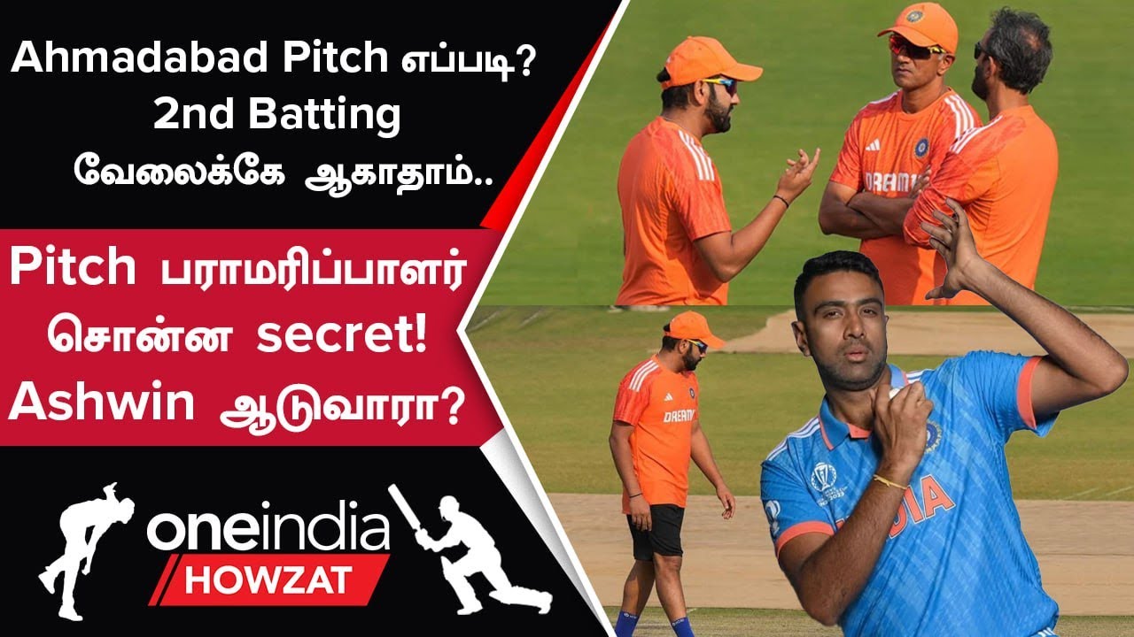 IND vs AUS Final ஆடுகளம் எப்படி? Playing 11-ல் Ashwin-க்கு வாய்ப்பு ...