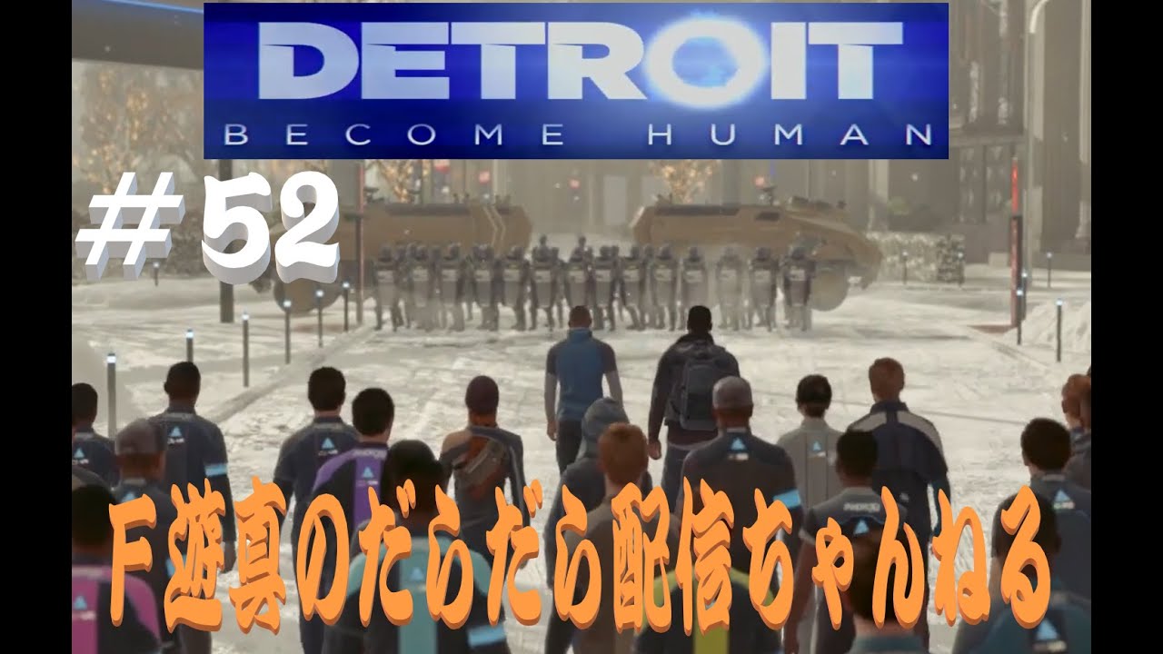 #52[DBH(PS4)]「Detroit: Become Human VOL.10 いろいろなことがエンディングに向かって進んでるよ ...