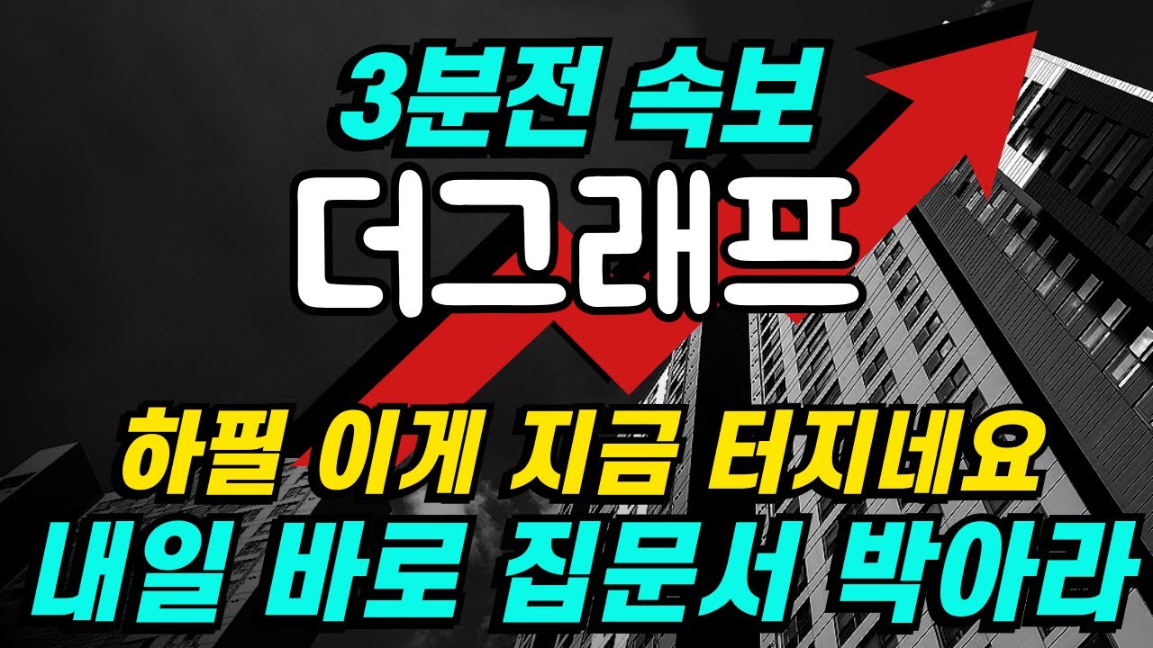 더그래프 ★단타 150 급등 코인 슈퍼빔 비상사태 당장 사라 뉴욕 거래소 승인 확정★더그래프더그래프코인전망더그래프