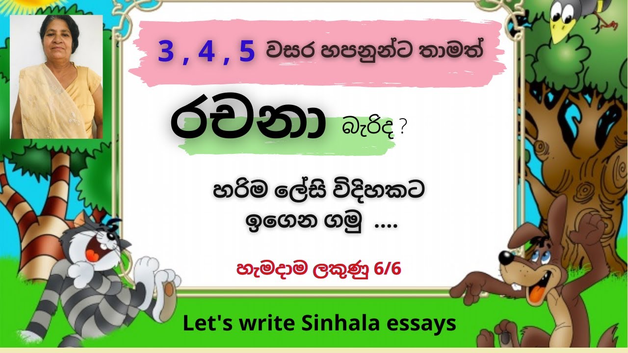 සිංහල රචනාවක් නිවැරදිව ලියමු |රචනා |sinhala rachana |sinhala |Grade 3 ...
