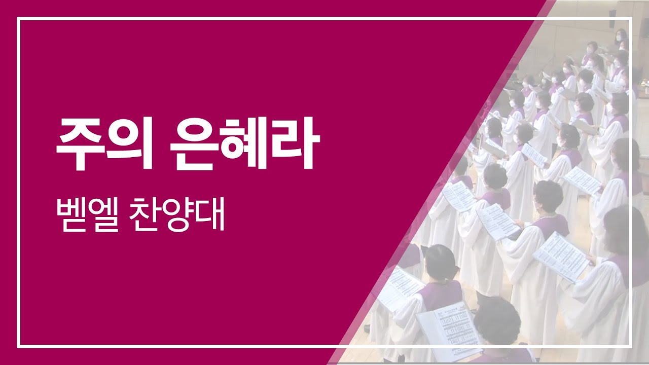 범어교회 221228 주의 은혜라 벧엘 찬양대 Youtube