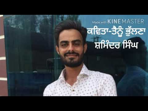 Shaminder Singh : ਤੈਨੂੰ ਭੁੱਲਣਾ - YouTube