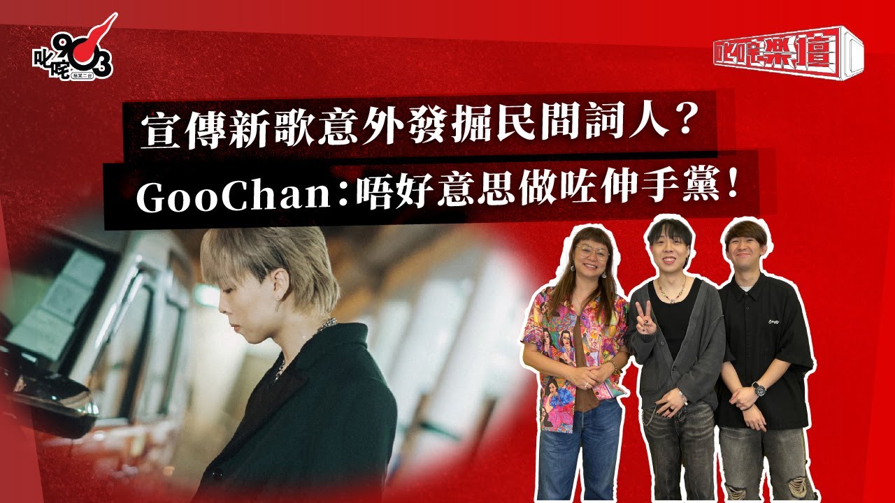 宣傳新歌意外發掘民間詞人？GooChan：唔好意思做咗伸手黨！｜《叱咤樂壇》 - YouTube