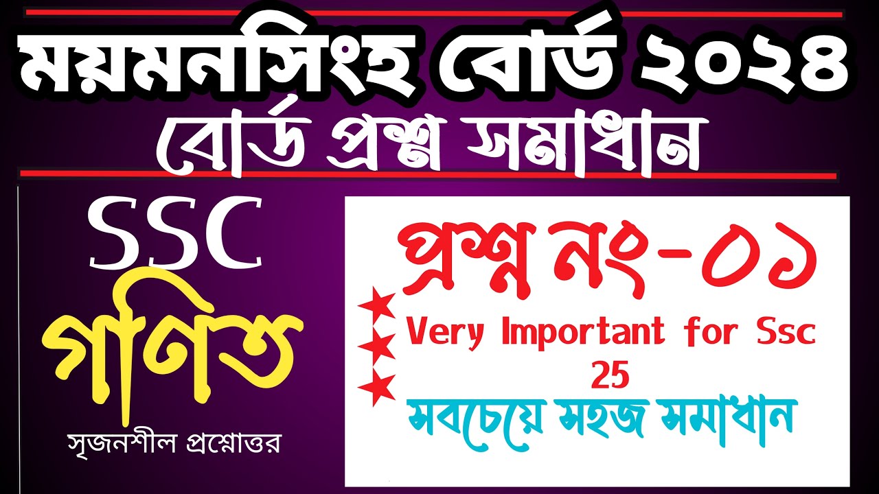 Ssc math Mymensingh board 2024 math no 1 | ময়মনসিংহ বোর্ড ২০২৪ ১ নং ...