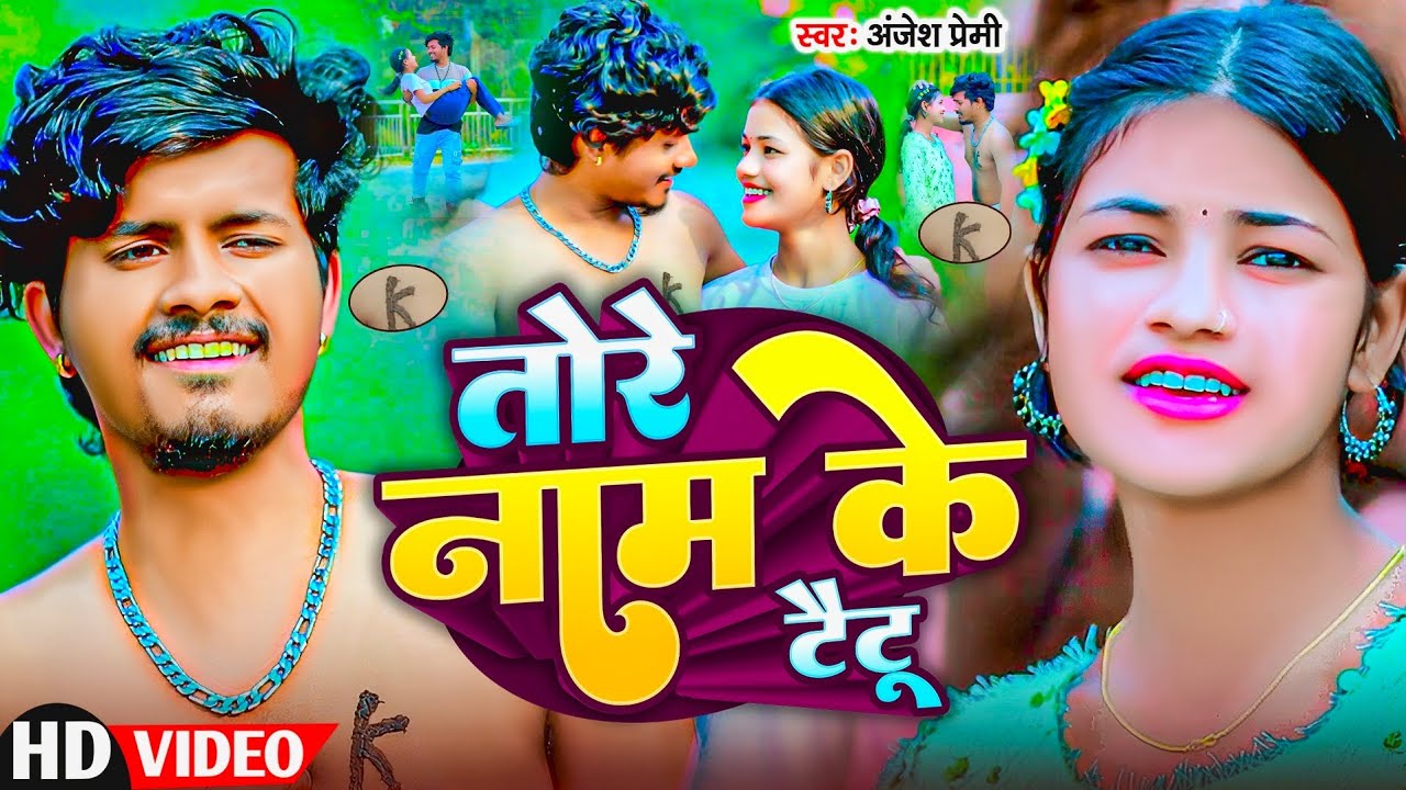 #Video - Tore Name Ke Taitu #Anjesh Premi दर्द भरा बेवफाई सॉन्ग | Tore ...