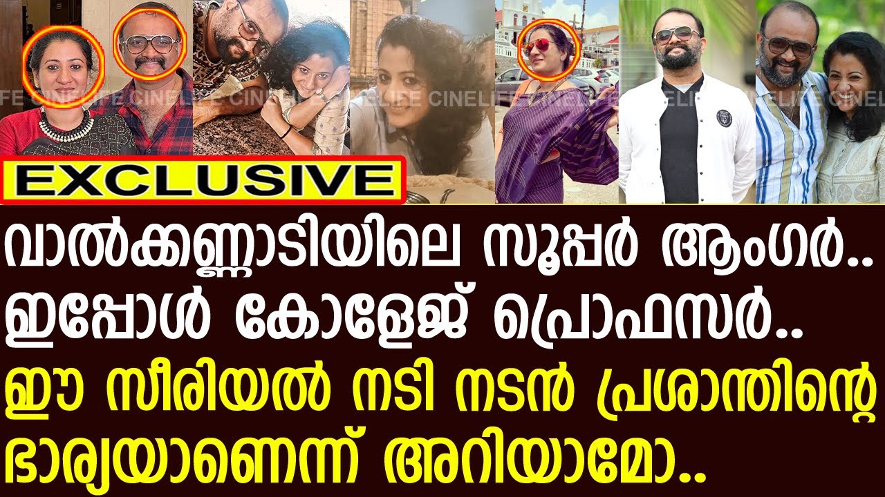 സീരിയല്‍ നടി ഷീബാ ജേക്കബ്ബ് നടന്‍ പ്രശാന്തിന്റെ ഭാര്യയാണെന്ന് അറിയാമോ ...