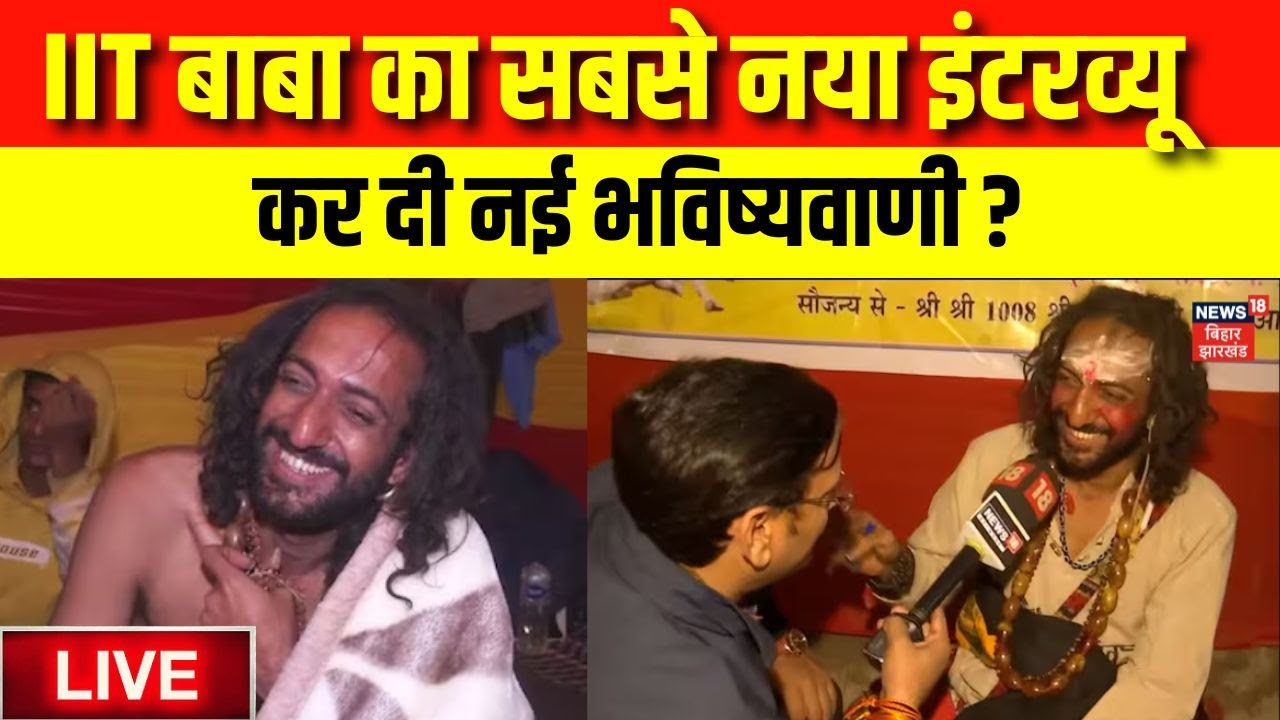 🟢IIT Baba Interview Live : IIT बाबा ने कर दी नई भविष्यवाणी? Abhay Singh ...