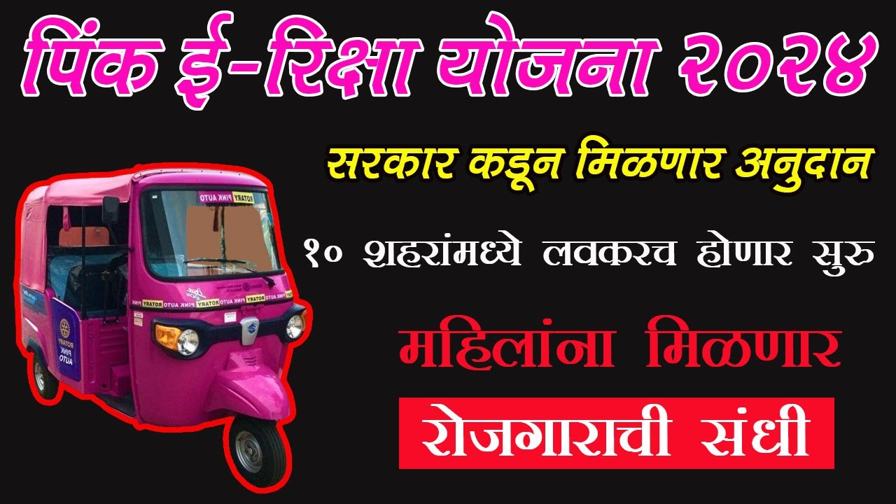 महाराष्ट्र पिंक ई-रिक्षा योजना 2024 | Pink E-Rickshaw Yojana 2024 - YouTube