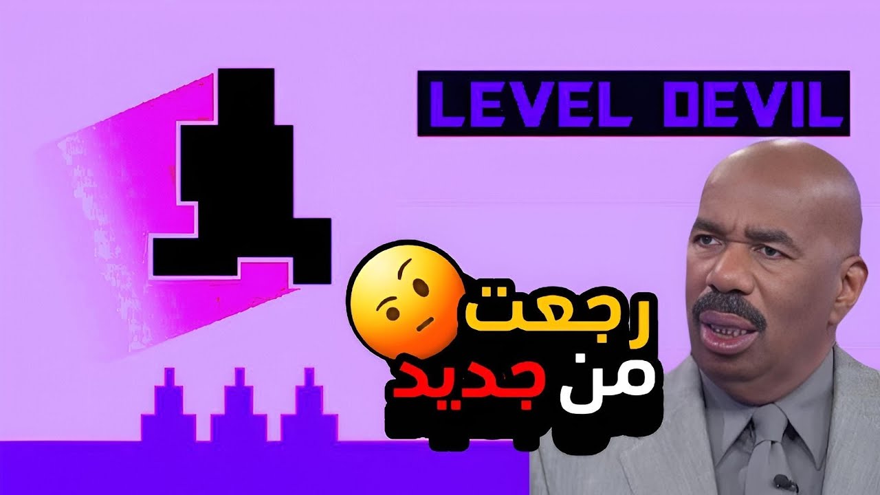 اللعبة مارح تتركني |LEVEL DEVIL | لفل دفل - YouTube