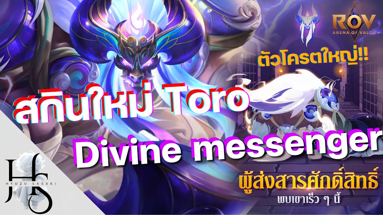Rov : รีวิวสกินใหม่โตโร่ Toro Divine messenger ตัวใหญ่เกินบางที - hyuzu ...