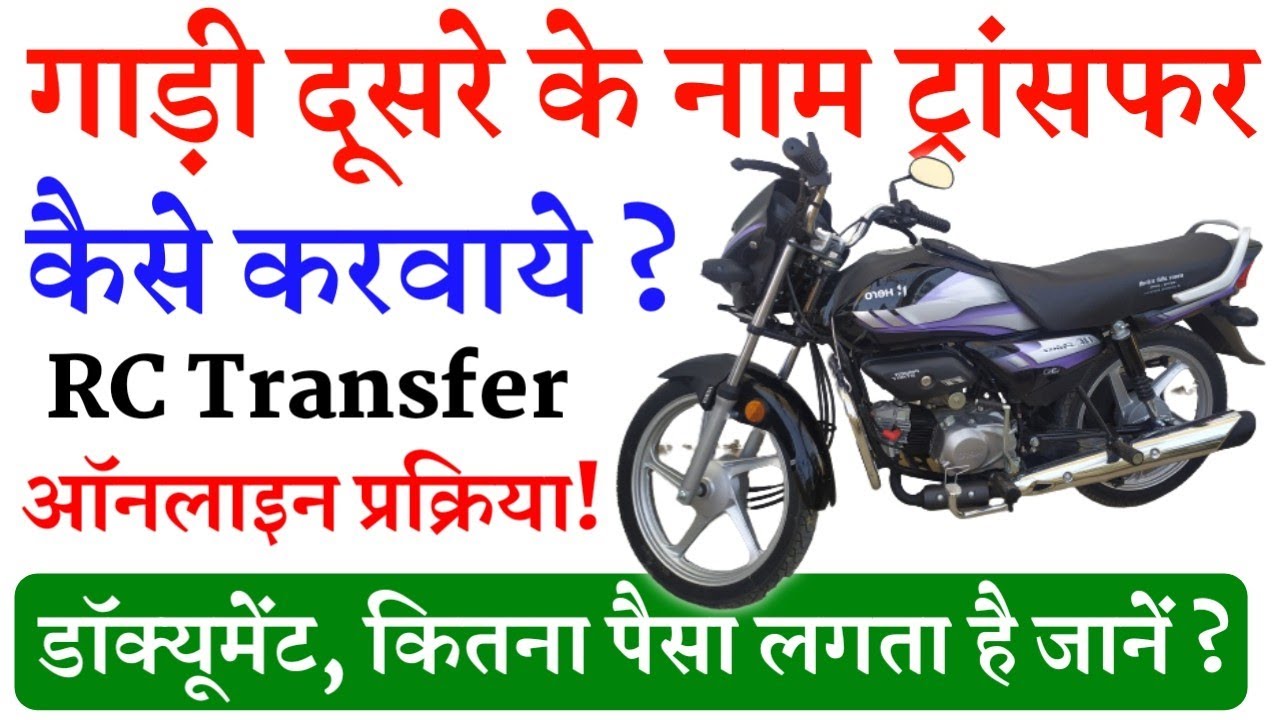Motorcycle RC Transfer Process | Bike RC ट्रांसफ़र करवाने के लिए ...