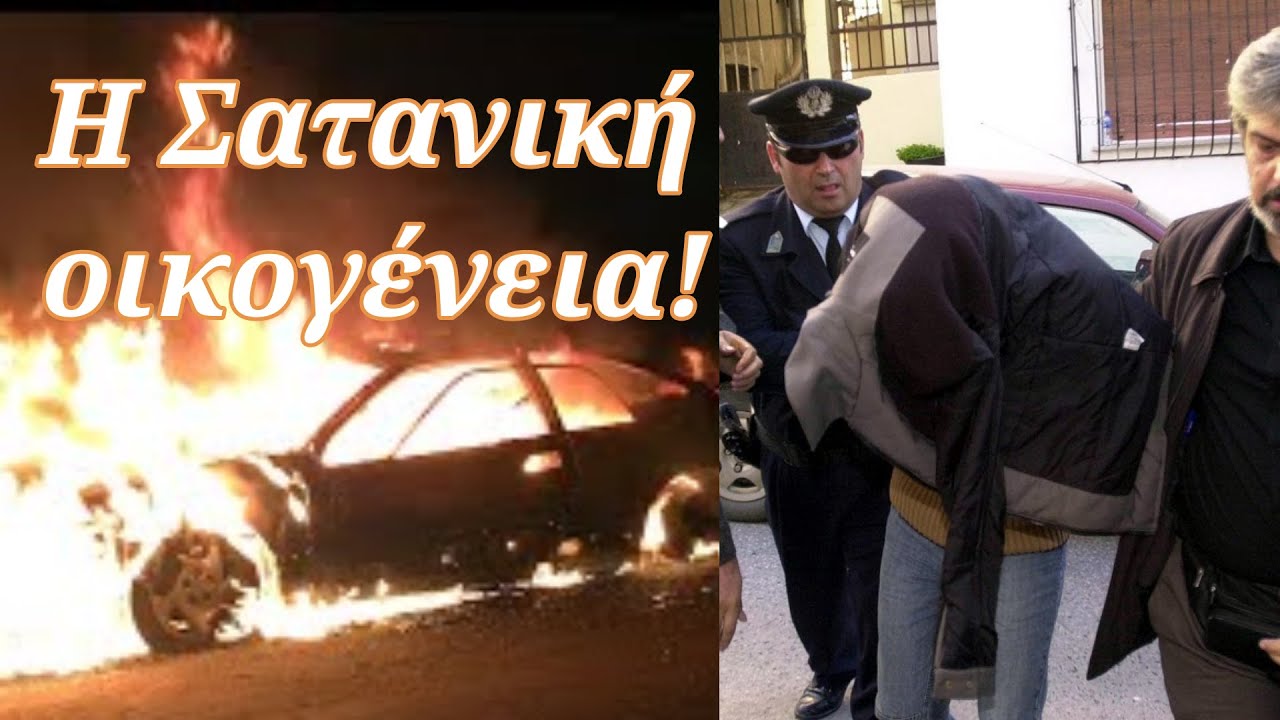 Η Σατανική οικογένεια: Έκαψαν τη Βιολέτα για να πάρουν τα χρήματα της ...
