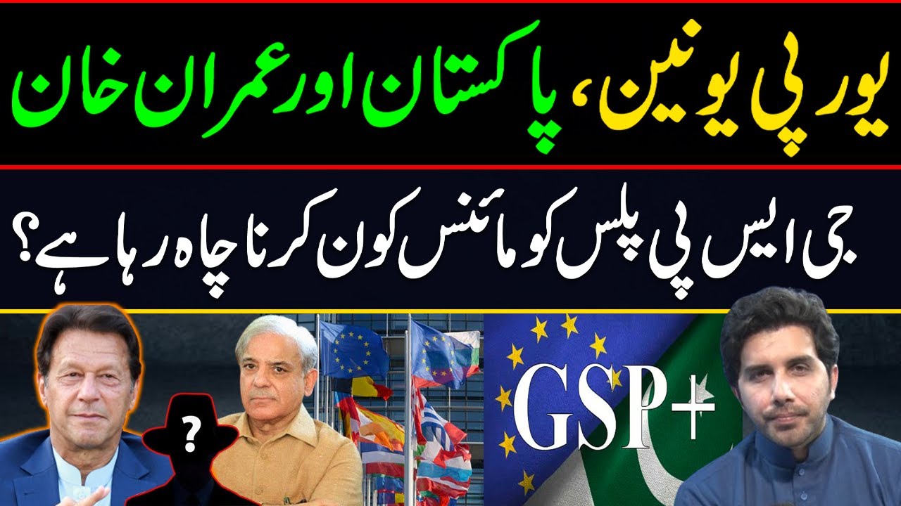 European Union | Pakistan and Imran Khan | Who wants to minus GSP Plus ...