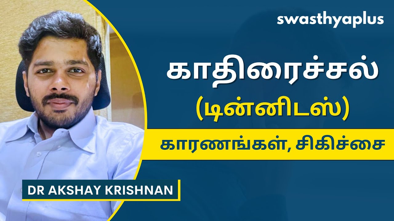டின்னிடஸ்: காரணங்கள் மற்றும் சிகிச்சை | Ringing in the Ear, in Tamil ...