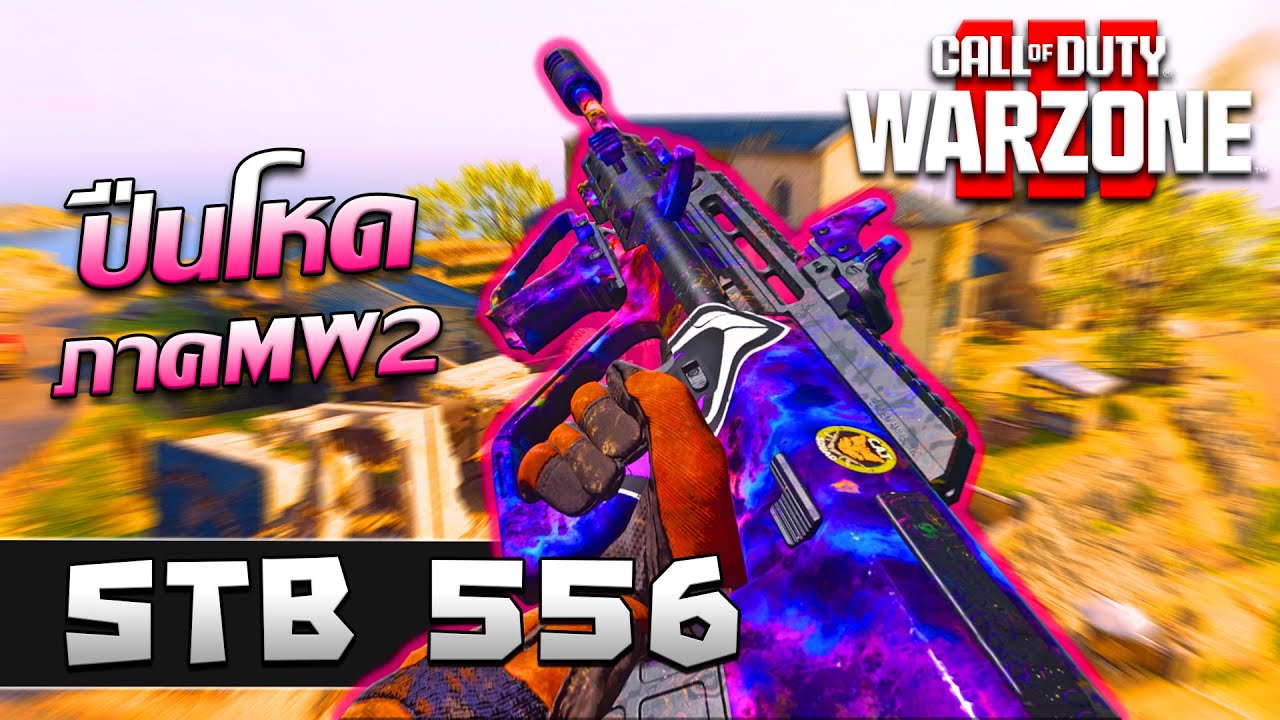 AUG AR ปืนโหด จากภาค MW2 ของแทร่ !! (STB 556) | Call Of Duty WARZONE ...