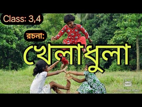 রচনা - খেলাধুলা | Khela Dhula Rachana | S bengali tutorial | #বাংলারচনা #class3 #class4 - YouTube