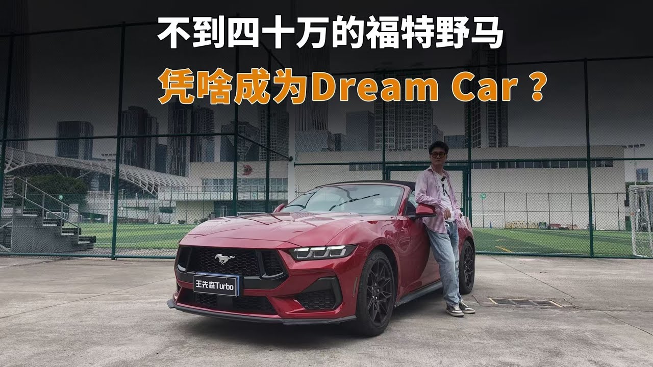 不到40萬的Ford Mustang，憑啥成為Dream Car？ 這句話本身已經是中文繁體，不需要翻譯。 - YouTube