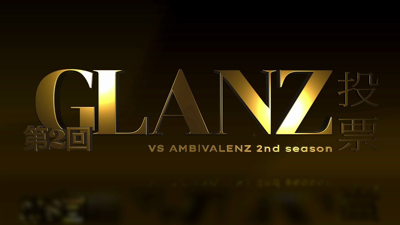 【ビバレン2】第2回中間結果発表【VS AMBIVALENZ 2nd Season】 - YouTube