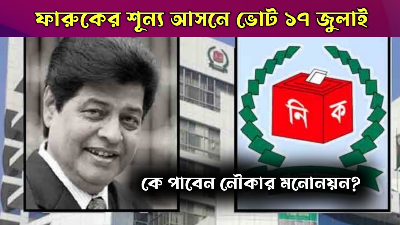 চিত্রনায়ক ফারুকের শূন্য আসনে ভোট ১৭ জুলাই | Akbar Hossen Pathan Faruk ...
