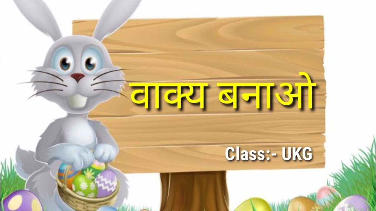 वाक्य बनाओ | Class UKG | इ की मात्रा के वाक्य बनाओ | हिन्दी |Creative ...