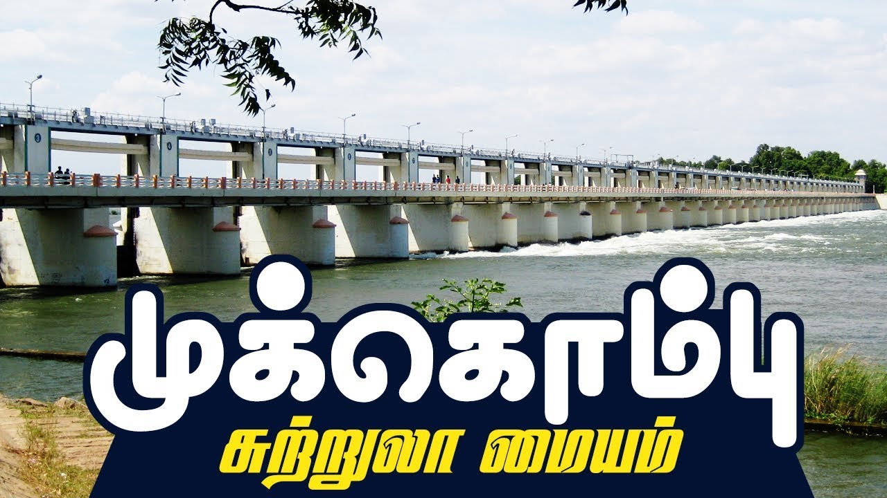 Mukkombu Dam Trichy (Tiruchirappalli) | திருச்சி முக்கொம்பு அணை ...