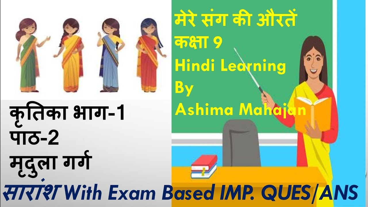 class 9 hindi chapter 2 - मेरे संग की औरतें | class 9 Kritika | class 9 ...