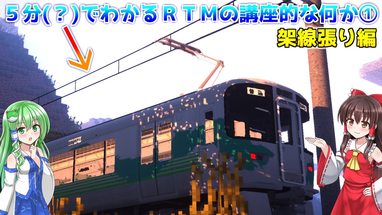 【ゆっくり解説？】5分(？)でわかるRTMの講座的な何か①〈架線張り編〉 - YouTube